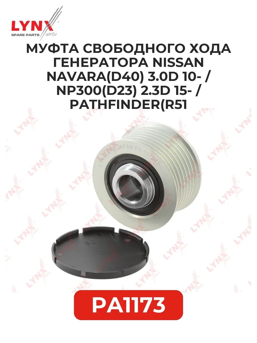 Муфта свободного хода генератора NISSAN Navara 3.0D 10- /.