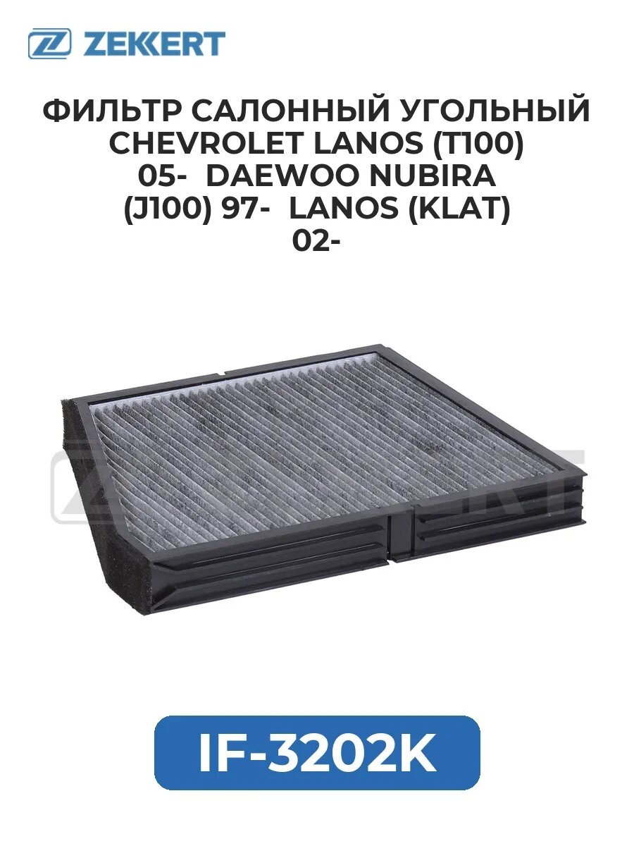Фильтр салон. угольн. Chevrolet Lanos (T100) 05- Daewoo N.
