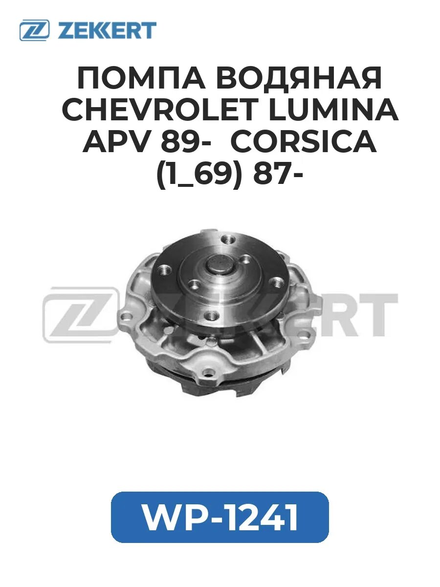 Помпа водяная Chevrolet Lumina APV 89- Corsica (1_69) 87-