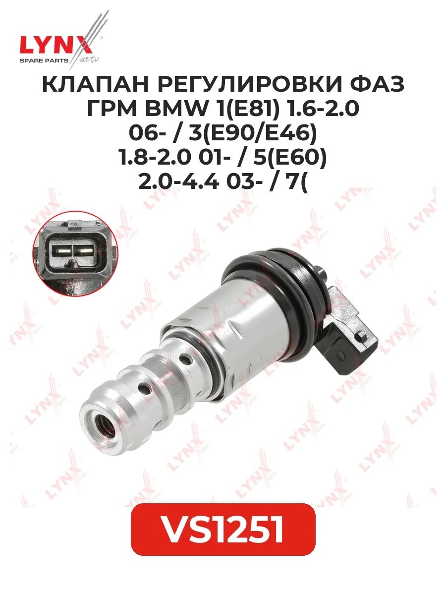 Клапан регулировки фаз ГРМ BMW 1(E81) 1.6-2.0 06- / 3(E90.