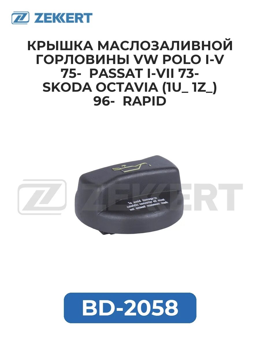 Крышка маслозаливной горловины VW Polo I-V 75- Passat I-V.