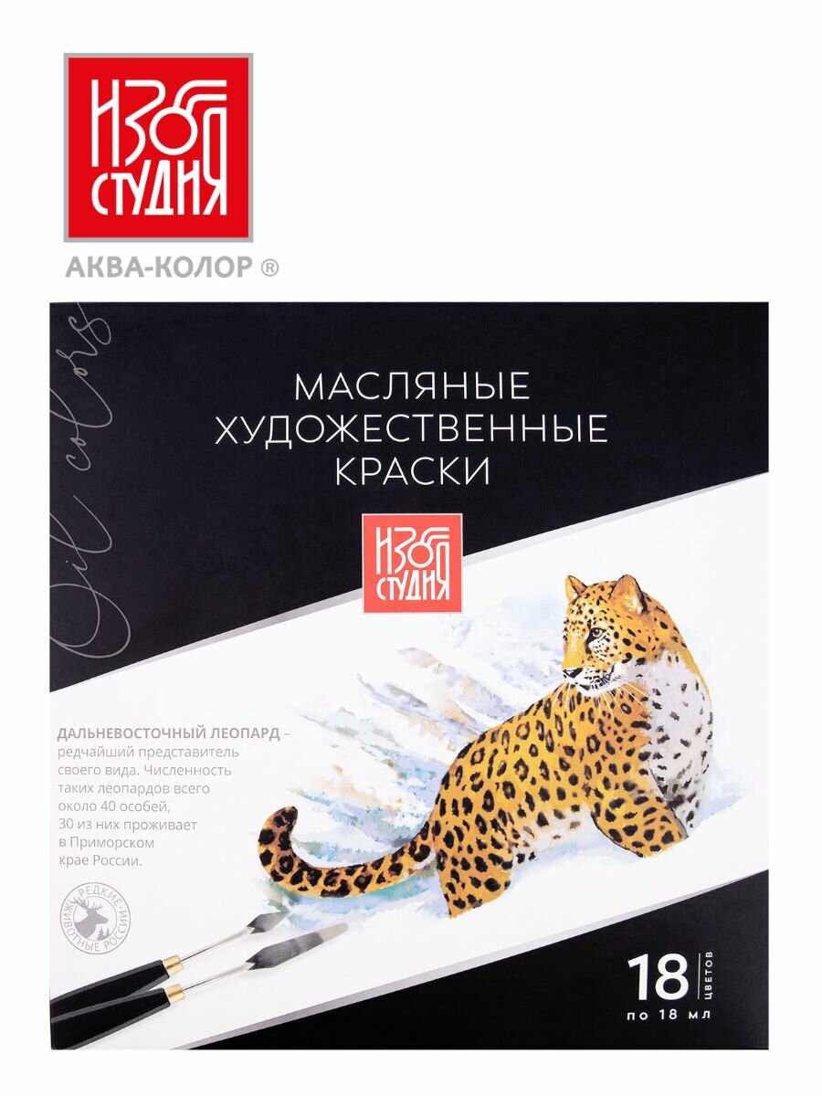 Аква-колор краски масляные художественные Изостудия, набор 18 цветов по 18 мл, IZO-OP-1818