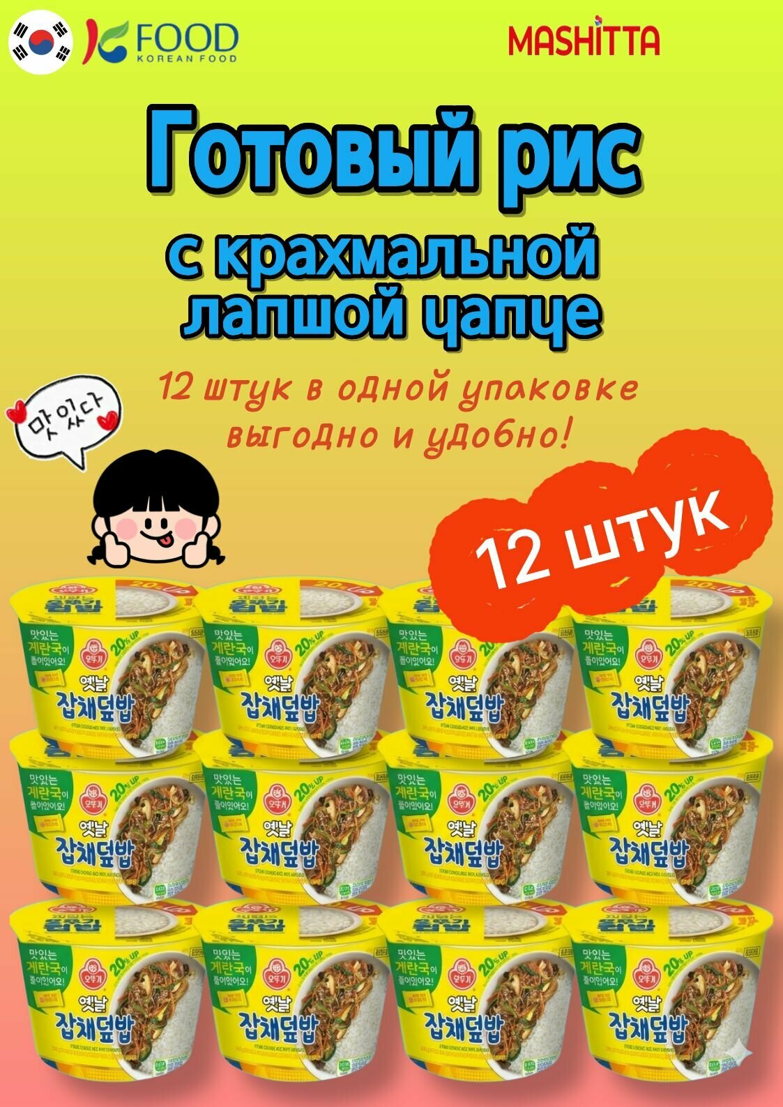 Готовый рис с "чапче" крахмальной лапшой, 12 шт.