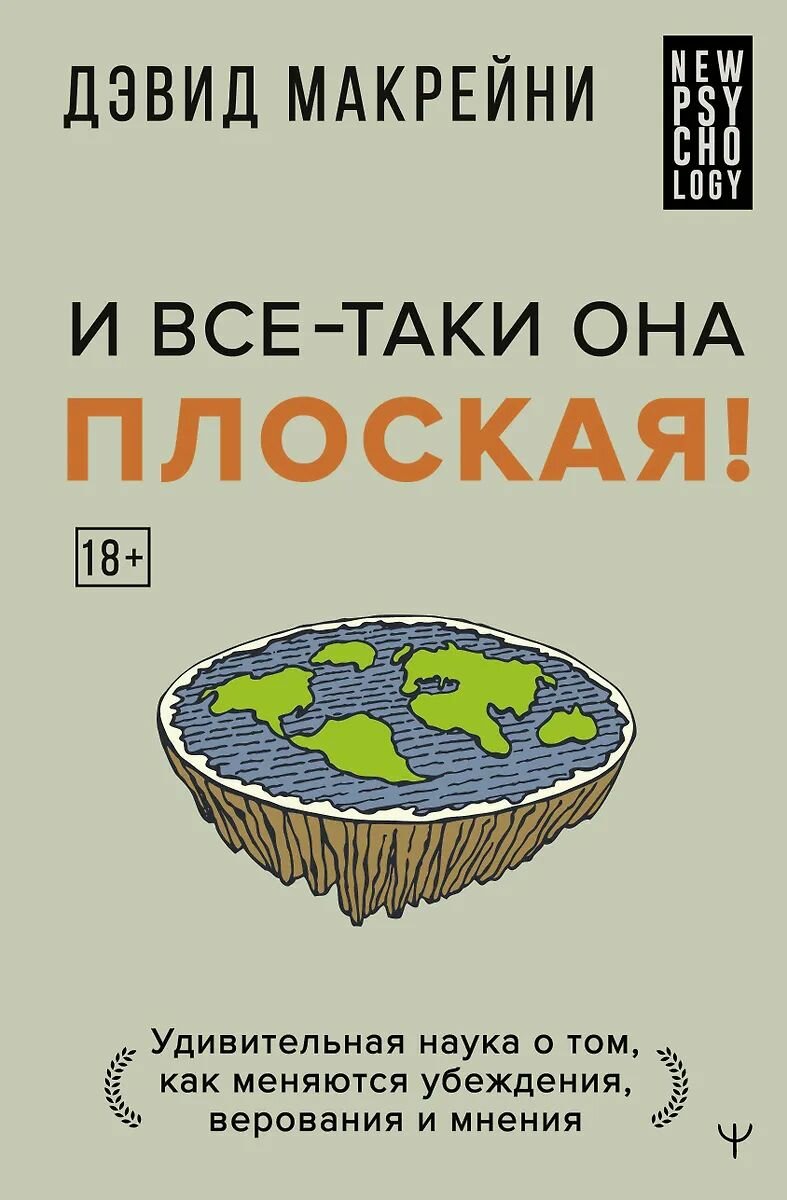 Научно-популярное издание АСТ И все-таки она плоская! Удивительная наука о том как меняются убеждения, верования и мнения Макрейни Дэвид, 2024 г