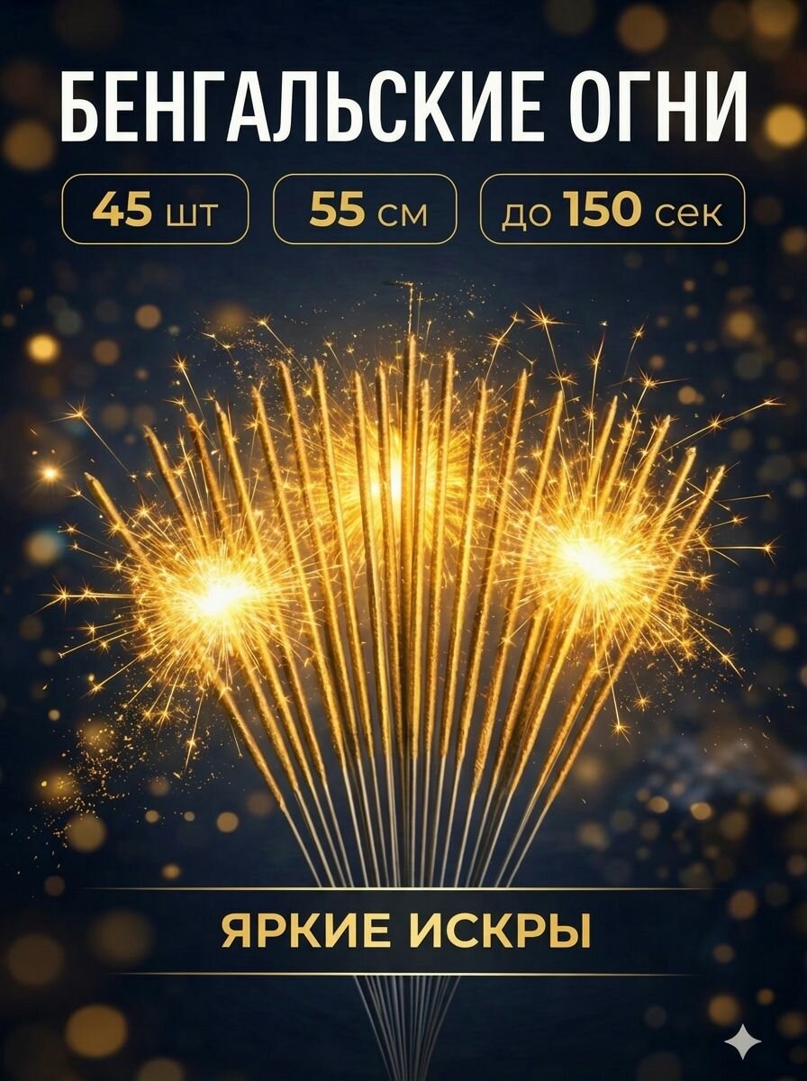 Бенгальский огонь декорированный золотом длина 55 см 150 сек