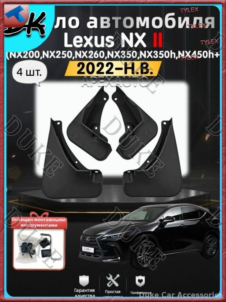 Брызговики, арт. Подходит для автомобильных брызговиков Lexus NX II (NX200, NX250, NX260, NX350, NX350h, NX450h+) 2022-H. B. годов выпуска, 4 шт.