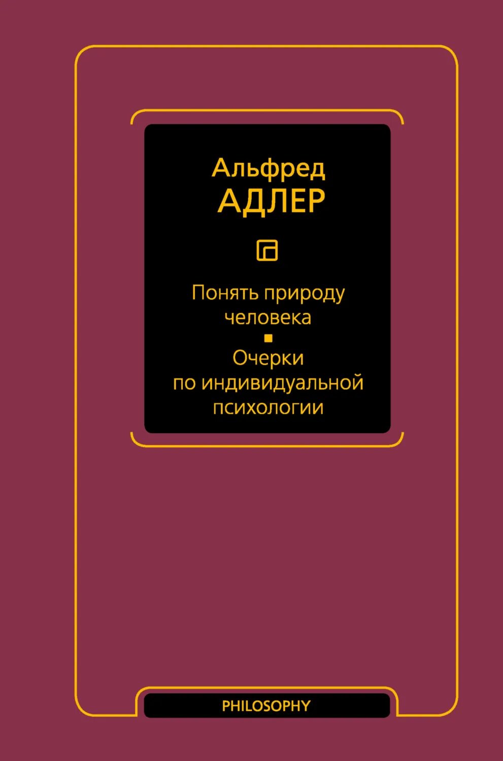 Понять природу человека. Очерки по индивидуальной психологии [Цифровая книга]