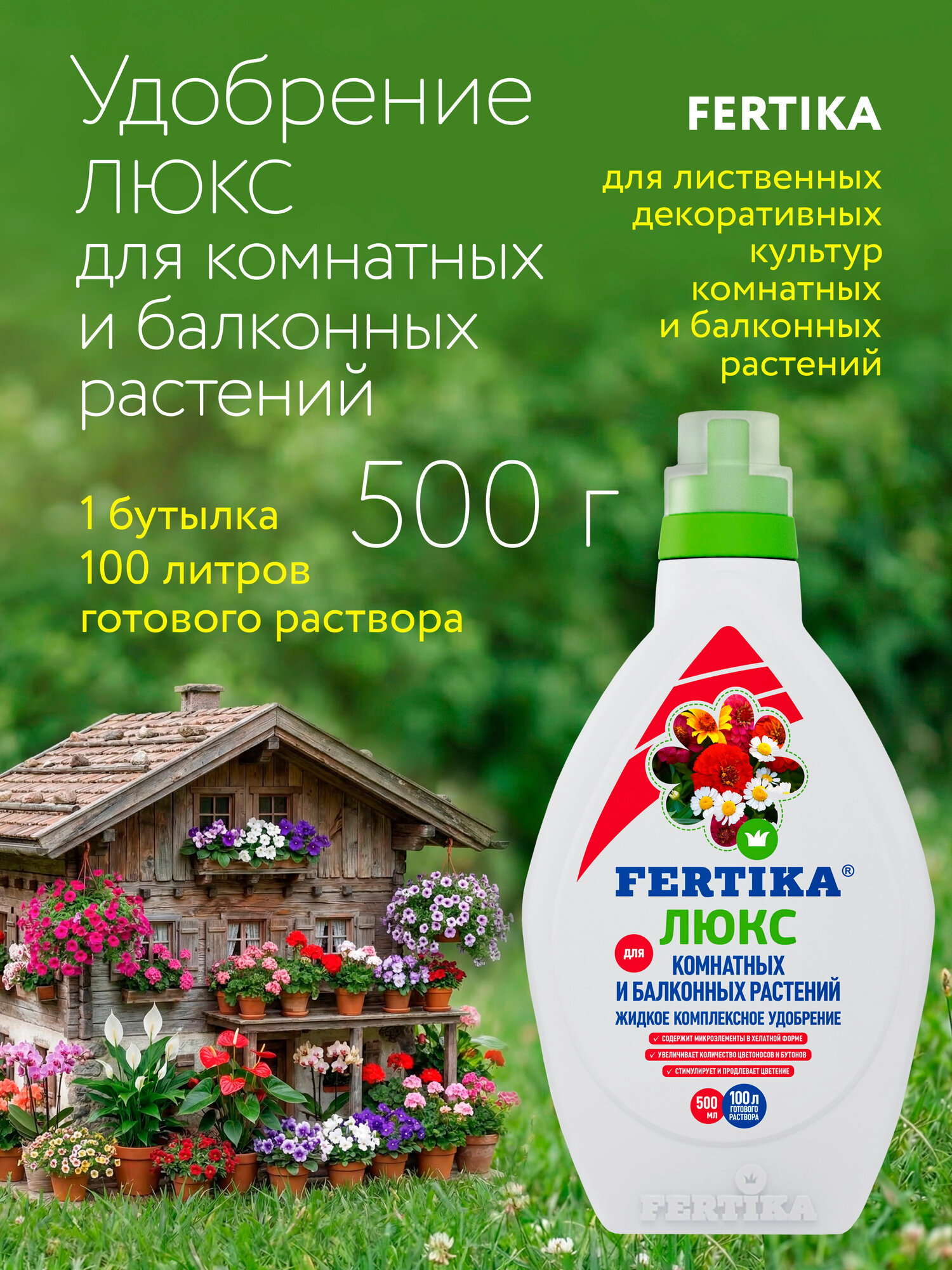Удобрение FERTIKA "Люкс", для комнатных цветов, жидкое, без хлора, 500 мл
