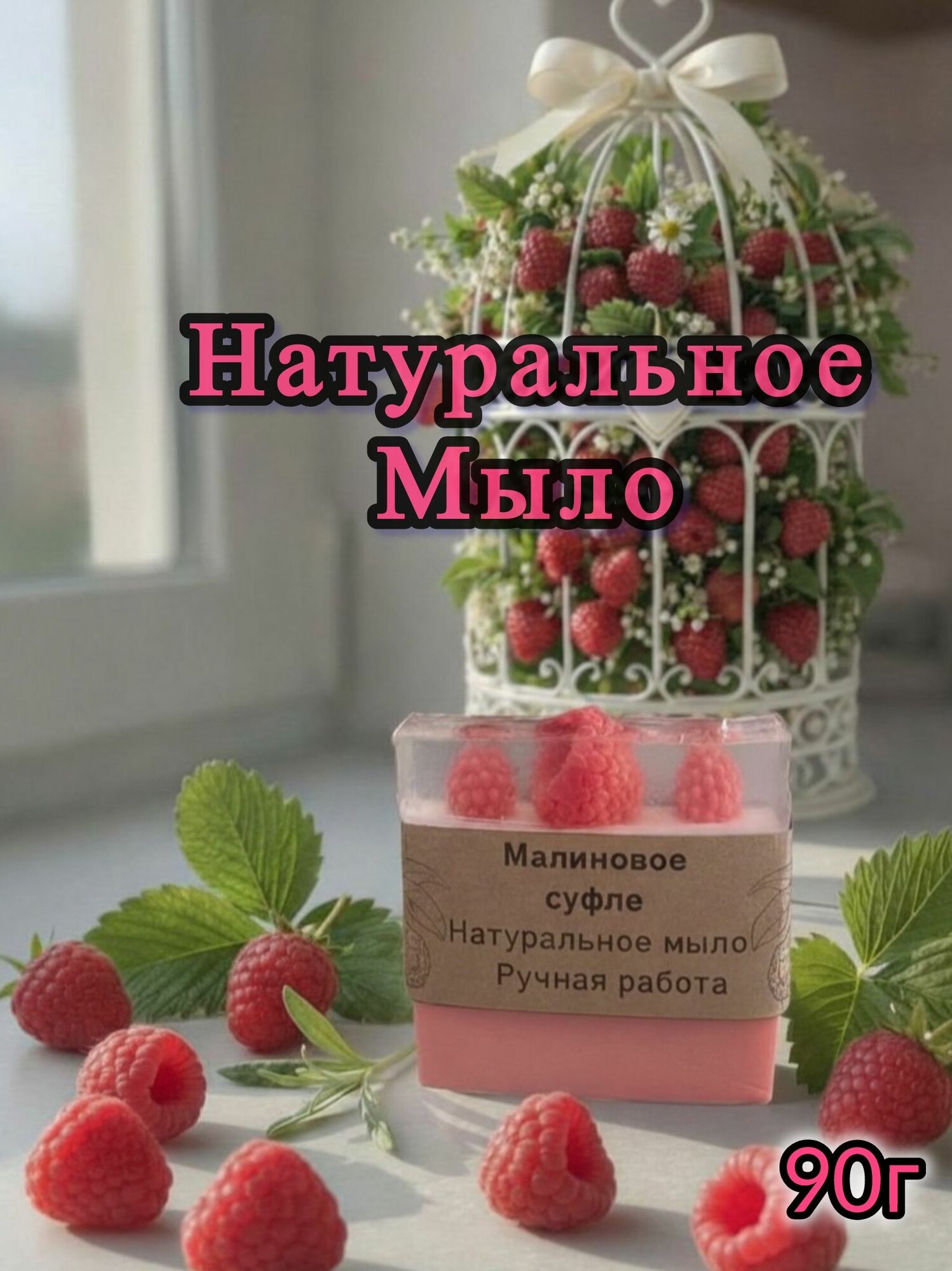 Натурально мыло Малиновое суфле