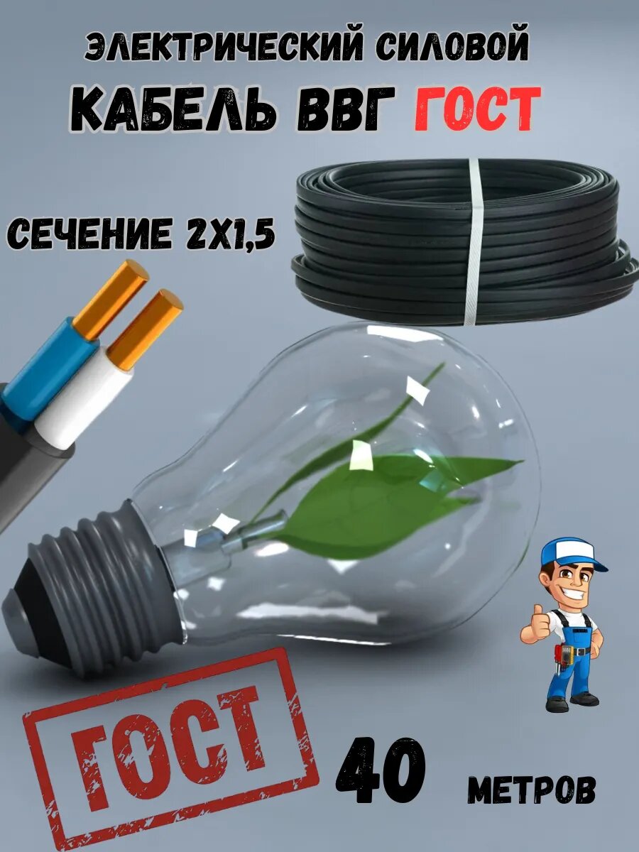 Провод ВВГ ГОСТ Пнг 2х1,5 - 40 метров