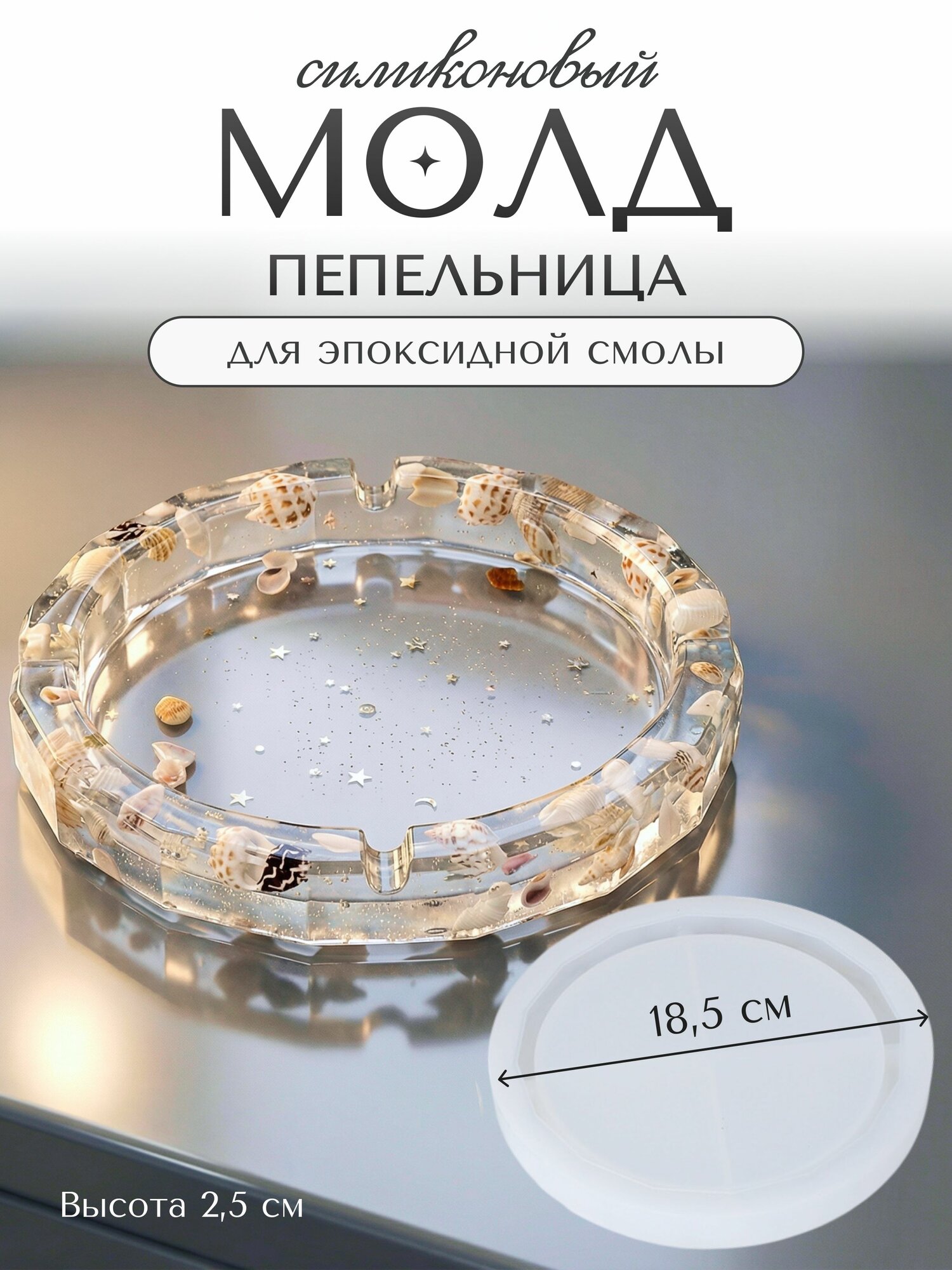 Силиконовая форма для эпоксидной смолы / молд пепельница 18.5 см