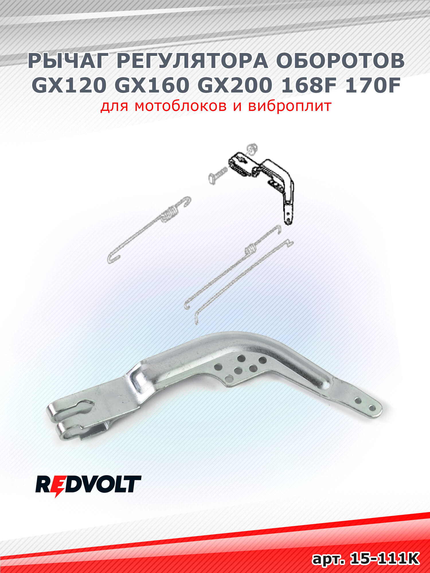 Рычаг регулятора оборотов GX120 GX160 GX200 168F 170F для мотоблоков и виброплит