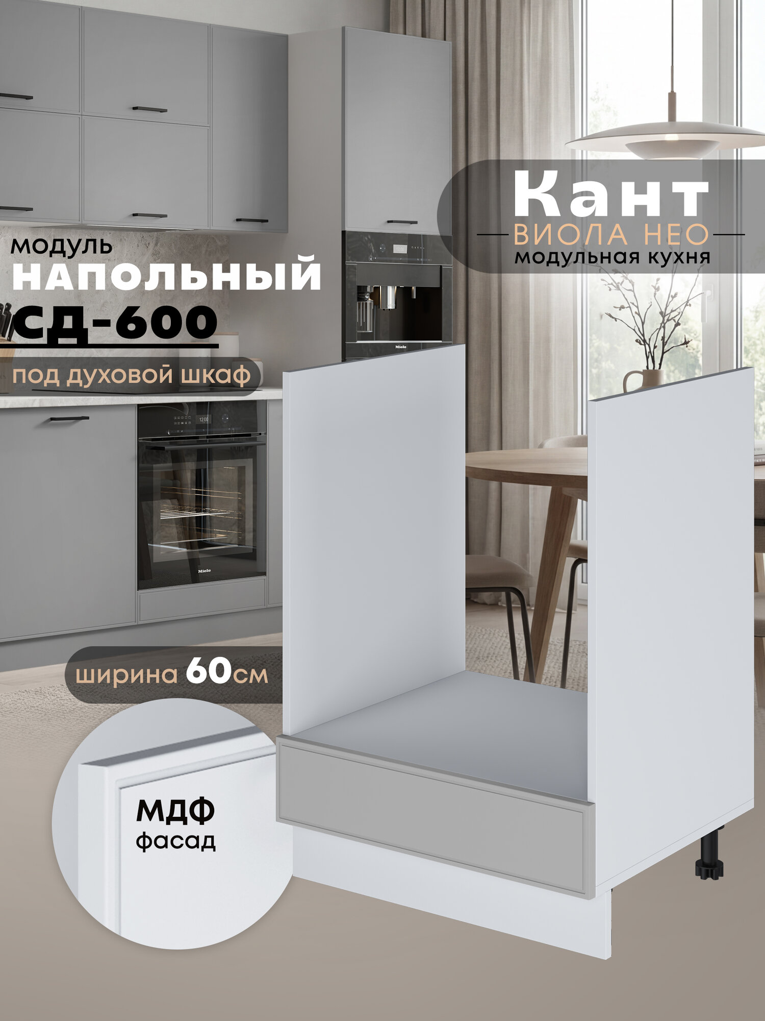 Кухонный модуль напольный под духовой шкаф Виола Нео Кант СД-600 (Лайт грей/Белый шагрень)