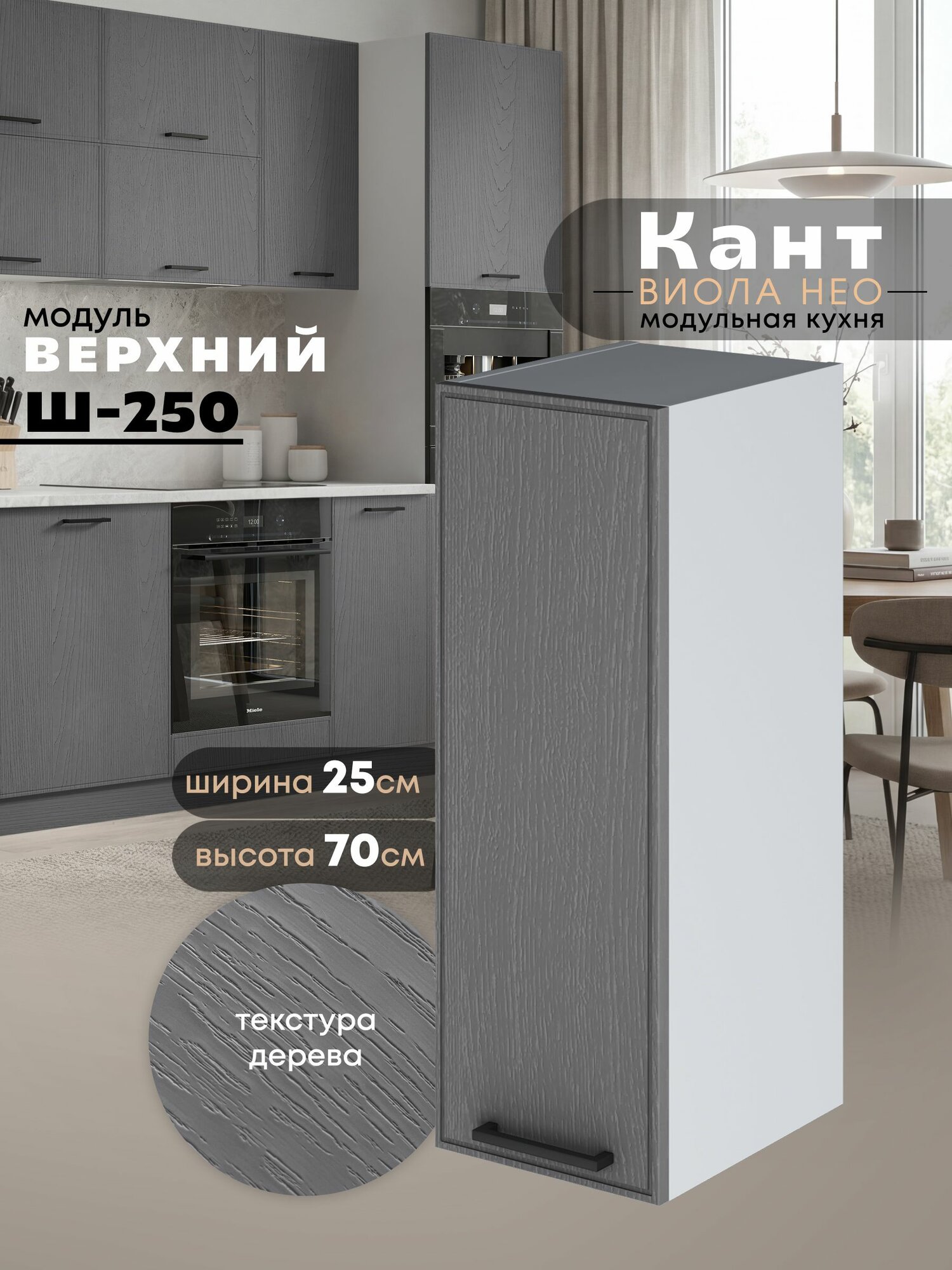 Кухонный модуль навесной Виола Нео Кант Ш-250 (Графит структурный/Белый шагрень) высота 70,6см
