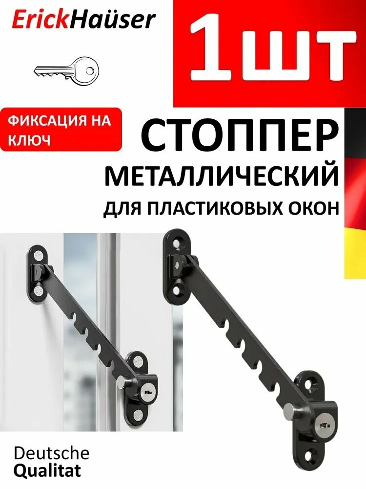 Ограничитель блокиратор окна для детей с замком, Черный