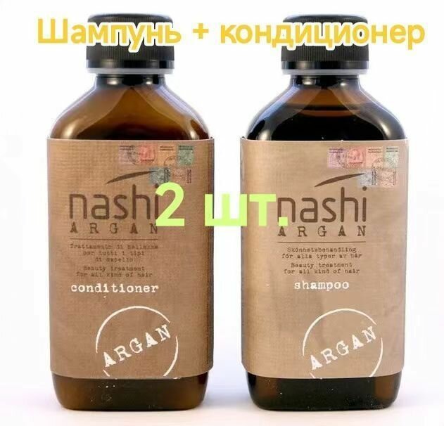 Nashi Argan shampoo Шампунь 500 мл+conditioner кондиционер для волос 500 мл