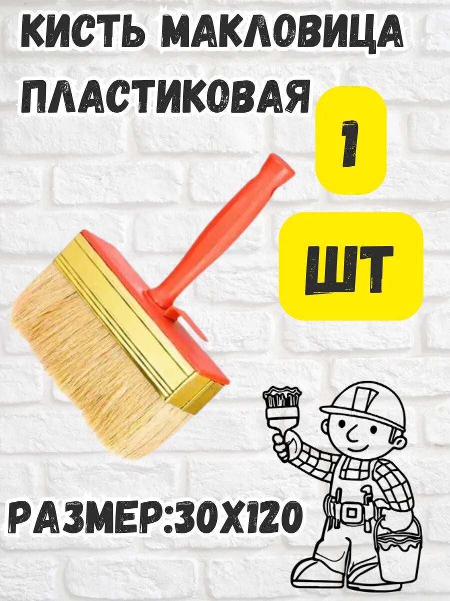 Макловица пластиковая 30х120мм - 1 шт