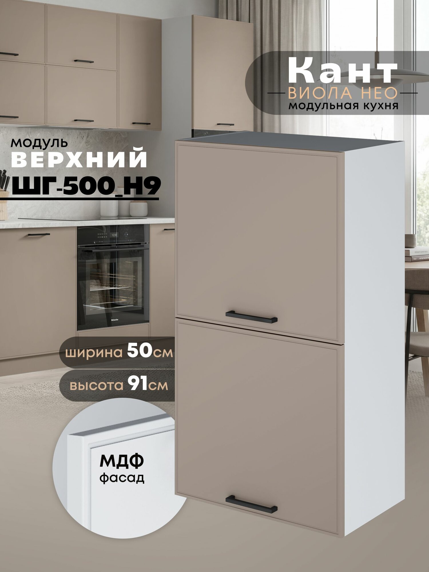 Кухонный модуль навесной Виола Нео Кант ШГ-500(Н9) (Латте софт/Белый шагрень) высота 91,4см