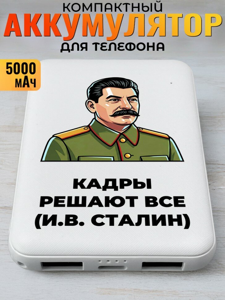 Повербанк "Кадры решают все (И. В. Сталин)"