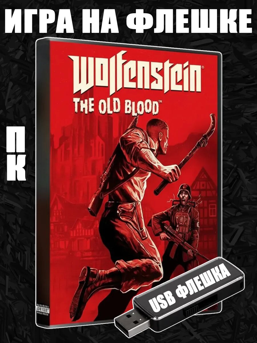 Игра Wolfenstein: The Old Blood на USB флешке