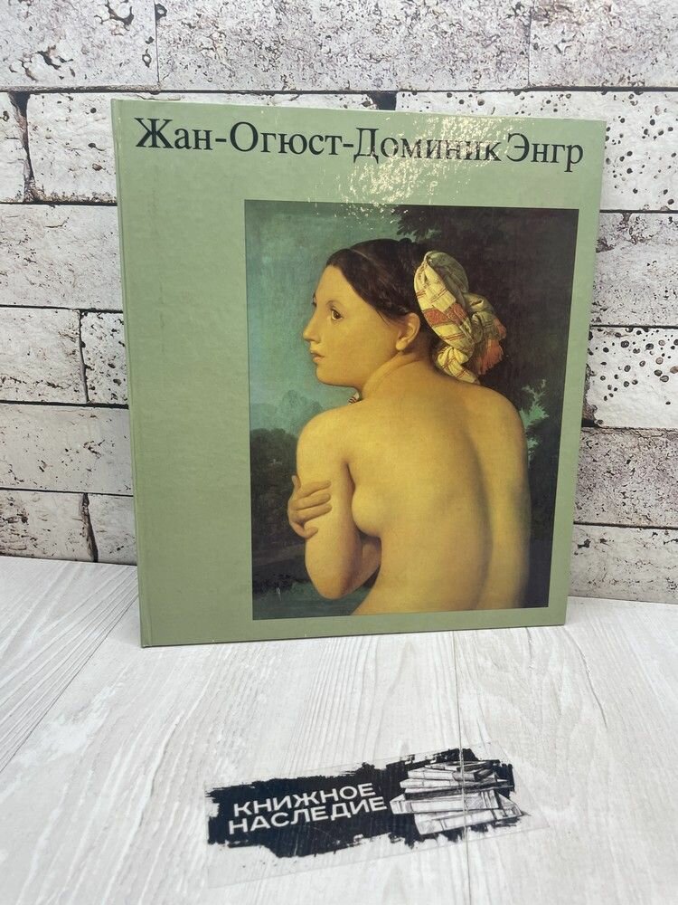 Эберт Г. Жан-Огюст-Доминик Энгр. Хеншель 1984
