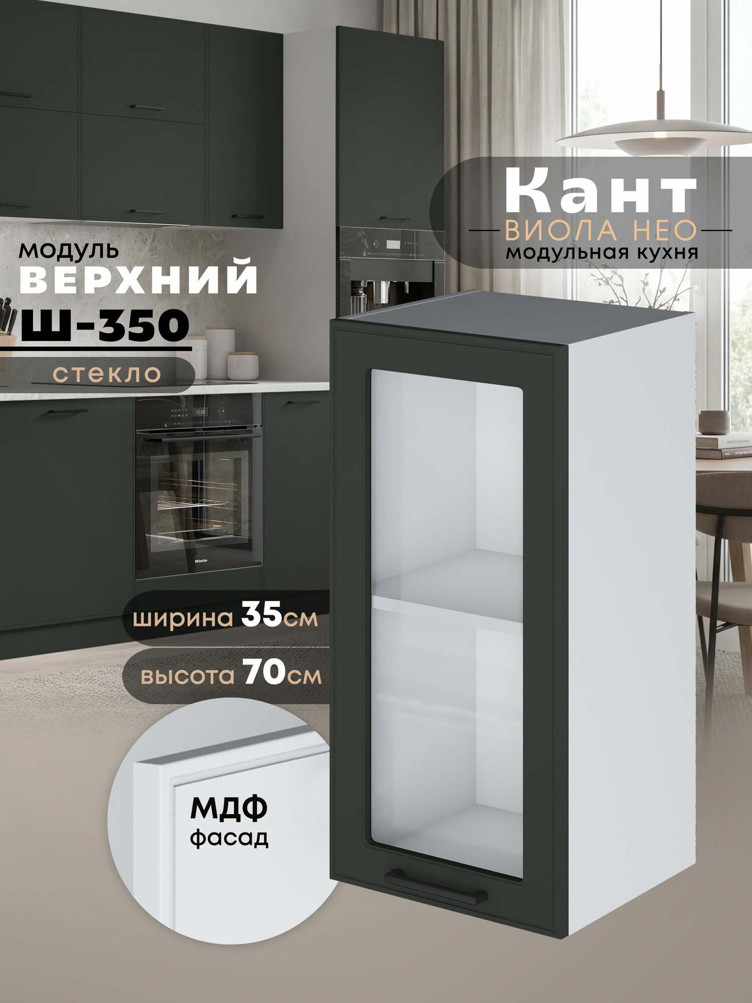 Кухонный модуль навесной Виола Нео Кант Ш-350-стекло (Олива/Белый шагрень) высота 70,6см