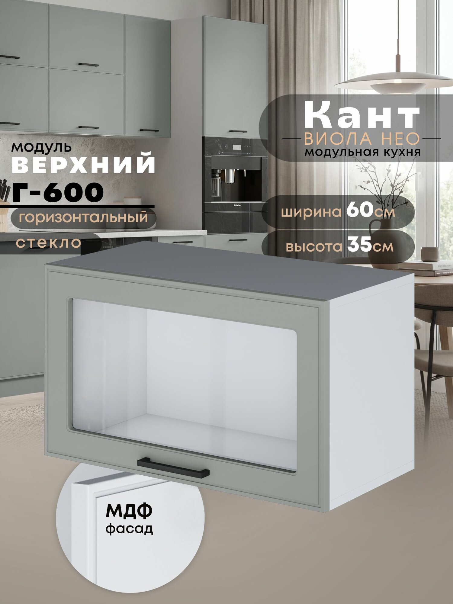 Кухонный модуль навесной горизонтальный Виола Нео Кант Г-600-стекло (Грин грей софт/Белый шагрень) высота 35,3см