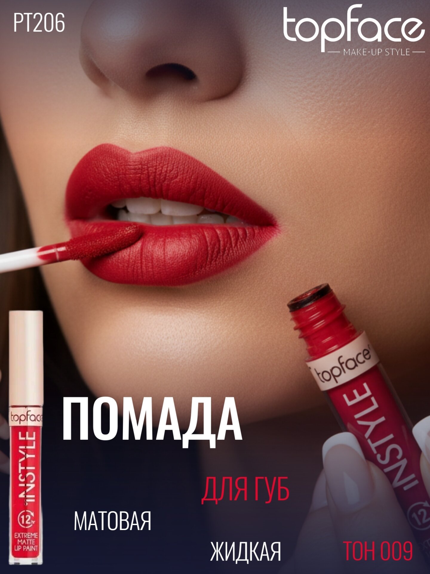 Topface Помада жидкая матовая Instyle Extreme matte Lip paint PT206 тон 009 красный бархат