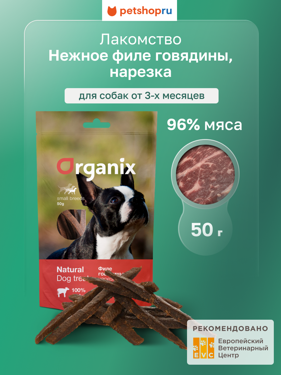 Organix Лакомство для собак малых пород «Нарезка из филе говядины» (100% мясо), 50 г