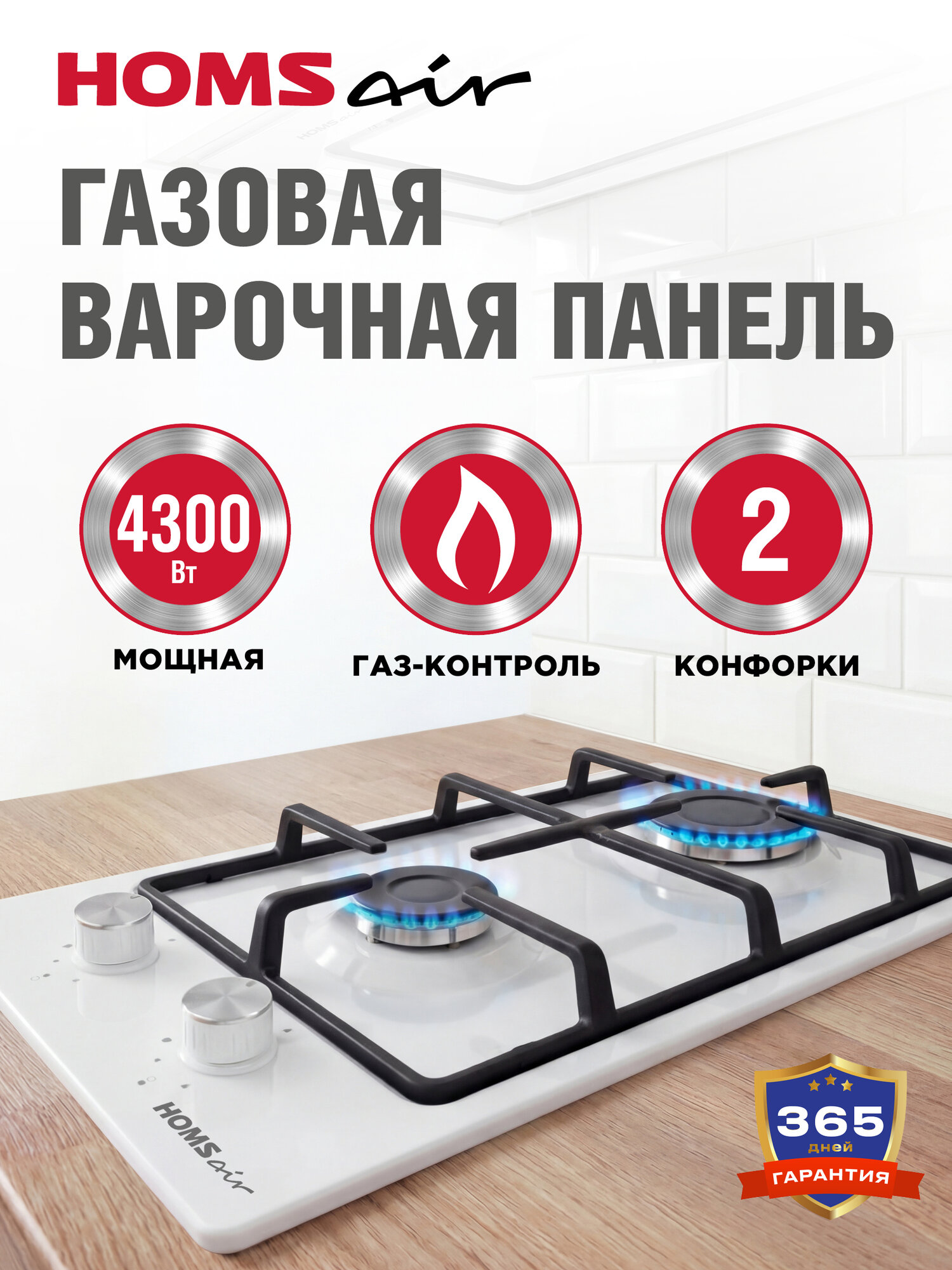 Варочная панель газовая HOMSair HGE323GCWH белая, встраиваемая, 2 конфорки ALBEK, 29 см