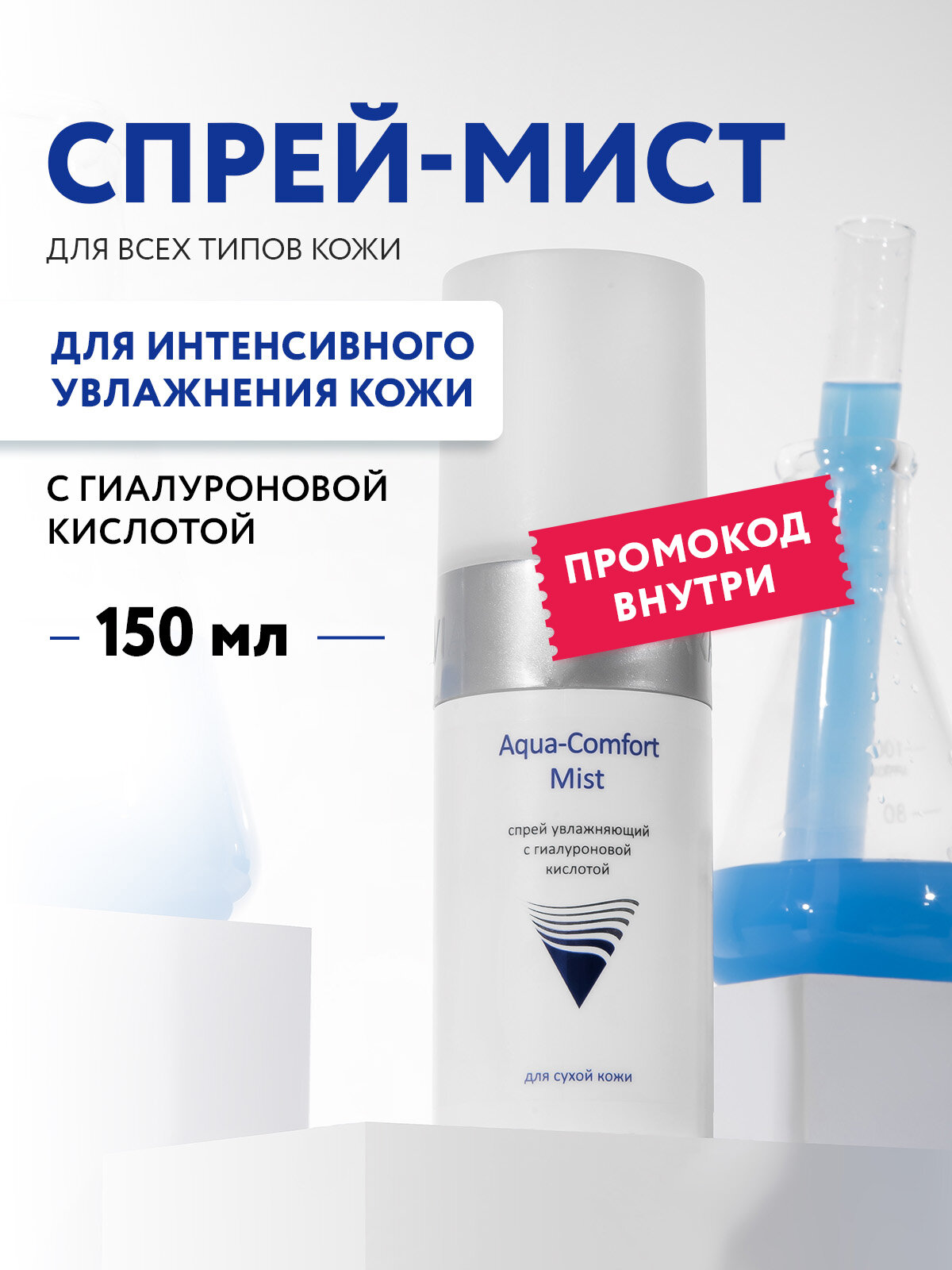 ARAVIA Спрей увлажняющий с гиалуроновой кислотой Aqua Comfort Mist, 150 мл