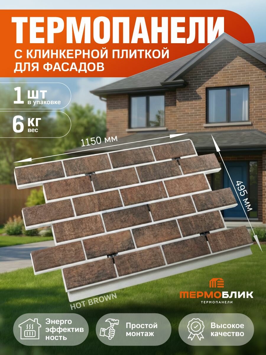 Термопанель фасадная 50мм-1 шт (0.46 м2) ТермОблик с клинкерной плиткой для отделки дома и утепления стен HotBrown.