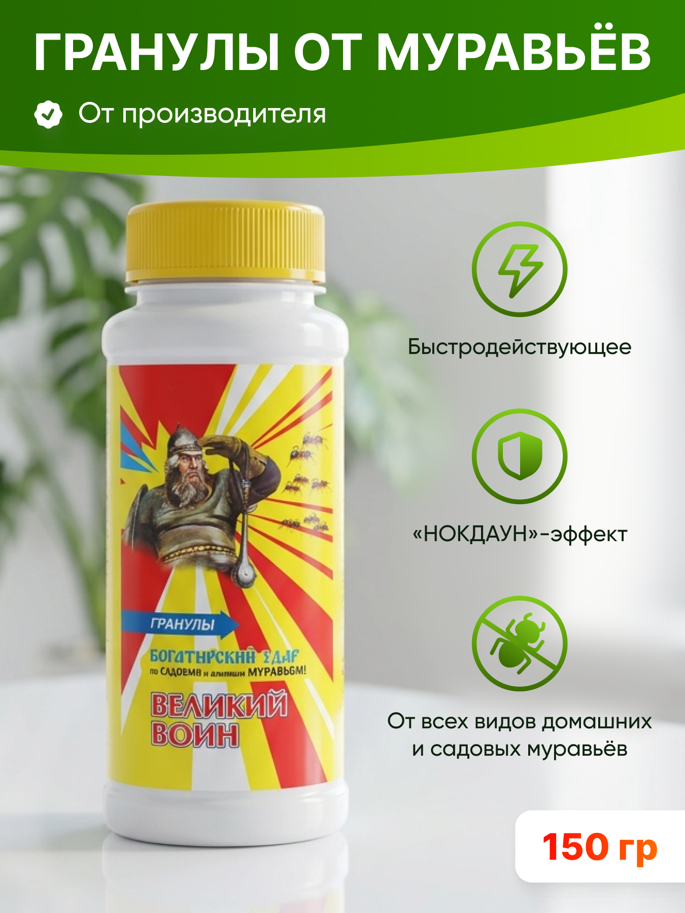 Великий Воин БИО-гранулы-средство для уничтожения муравьев, тараканов, чешуйниц 150г