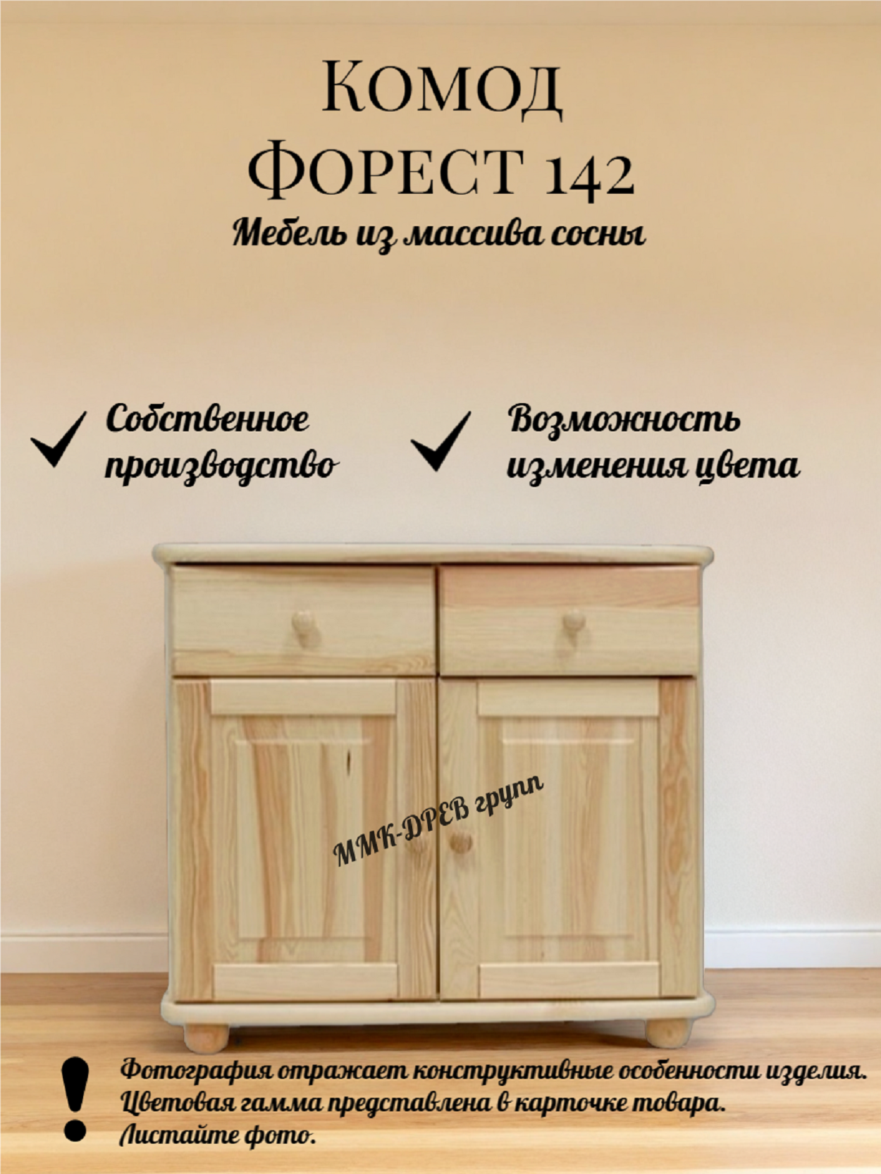 Комод ммк-древ Форест 142, 90х45х90 см, из массива сосны, 2 выдвижных ящика