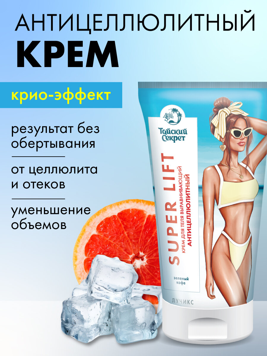 Тайский секрет. Крем от целлюлита, от апельсиновой корки, супер подтяжка. Зеленый кофе 150 мл. / Лучикс