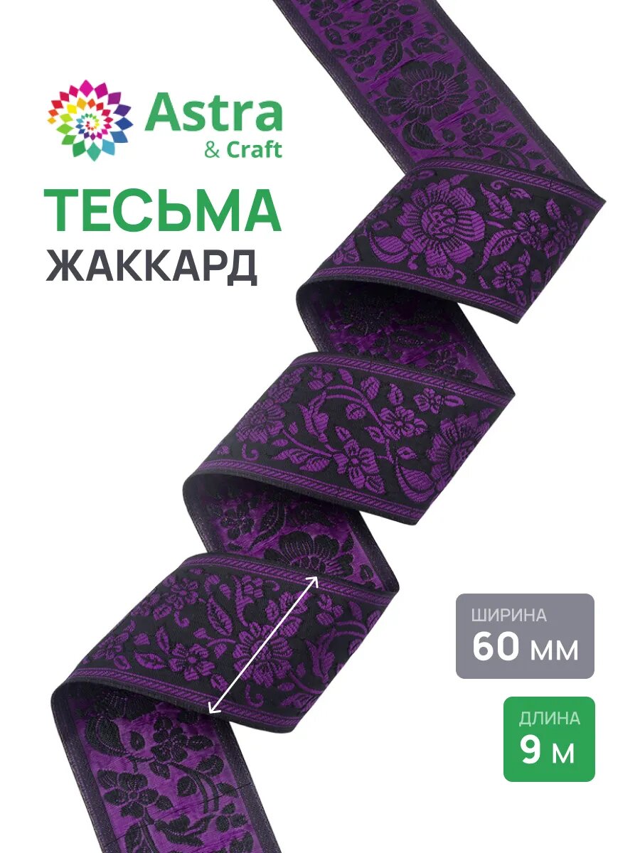 Тесьма для рукоделия декоративная жаккардовая, 60 мм × 9 м, Astra&Craft