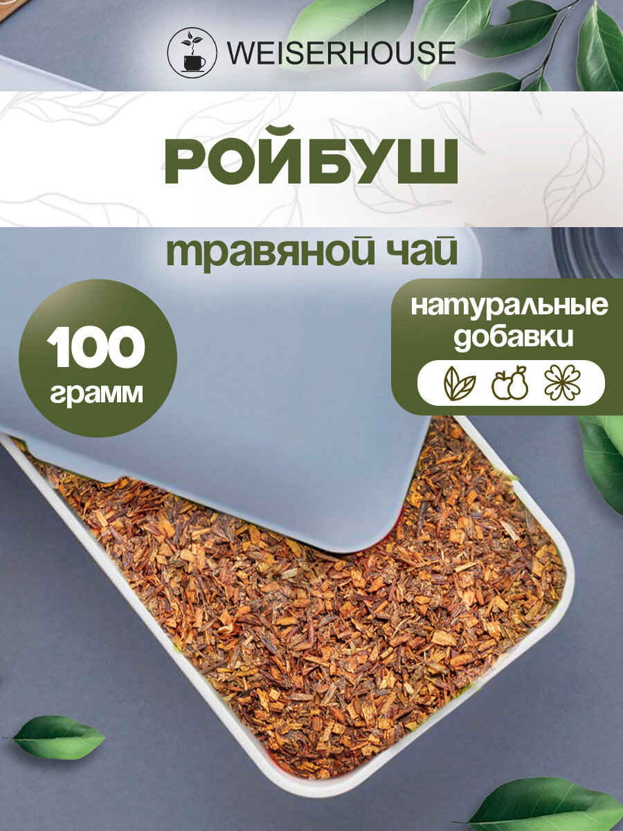 Чай травяной листовой WEISERHOUSE "Ройбуш" классический 100 г