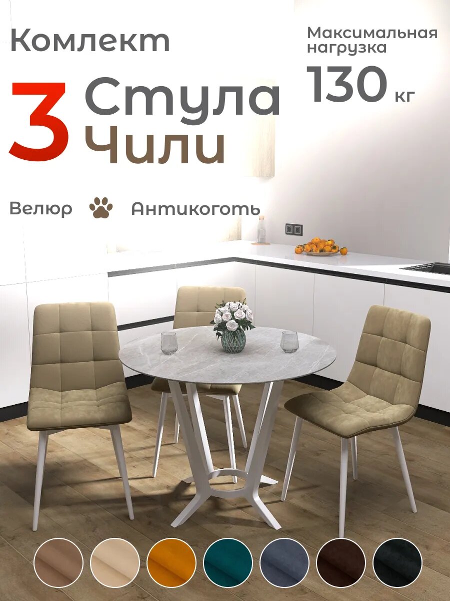 Стулья Чили для кухни и гостиной комплект 3 шт бежевый белые ножки