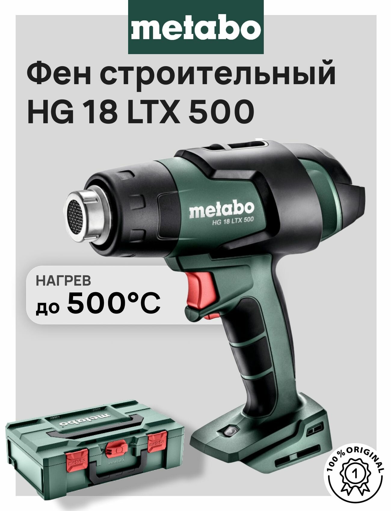 Фен аккумуляторный строительный Metabo HG 18 LTX 500 + metaBOX 145 L без АКБ и ЗУ (610502840)