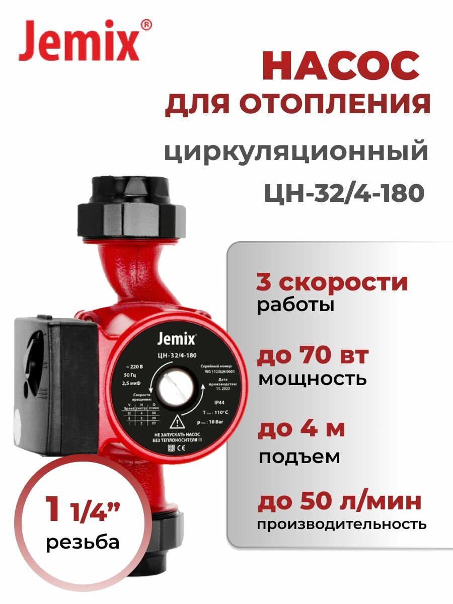 Циркуляционный насос для отопления JEMIX, ЦН-32/4-180