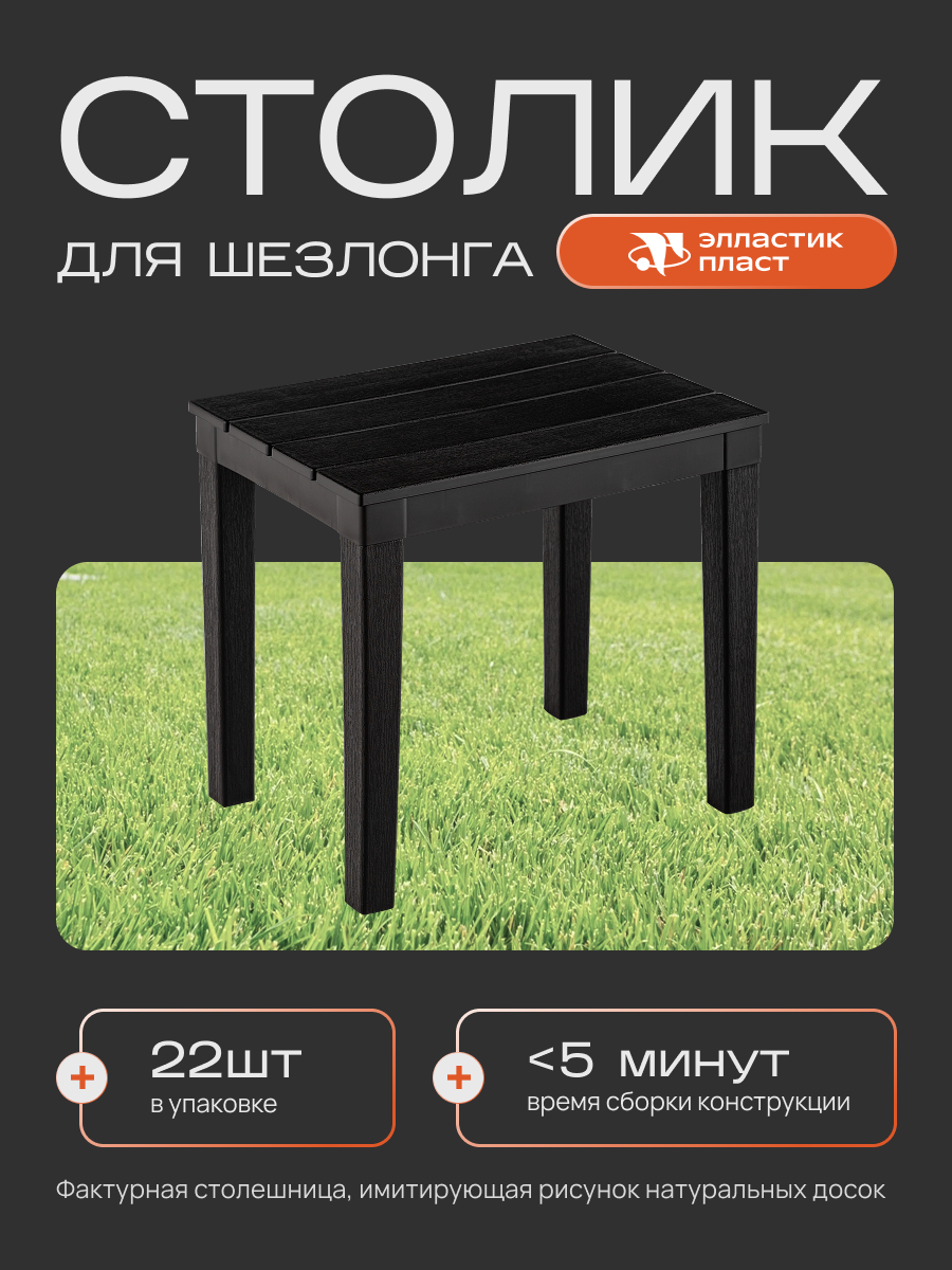 Столик для шезлонга "Прованс", пластиковый, 40х30х37 см, шоколад