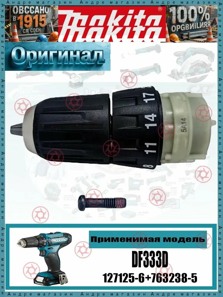 Оригинал комплект Ma.kita (редуктор + патрон) для шуруповерта, детали 127125-6+763238-5, для DF333D