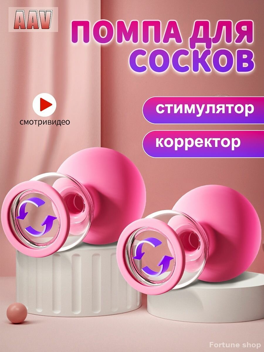 AAV, Корректор формы соска груди с помпой розовый 1 шт. в футляре для хранения, корректор соска, формирователь