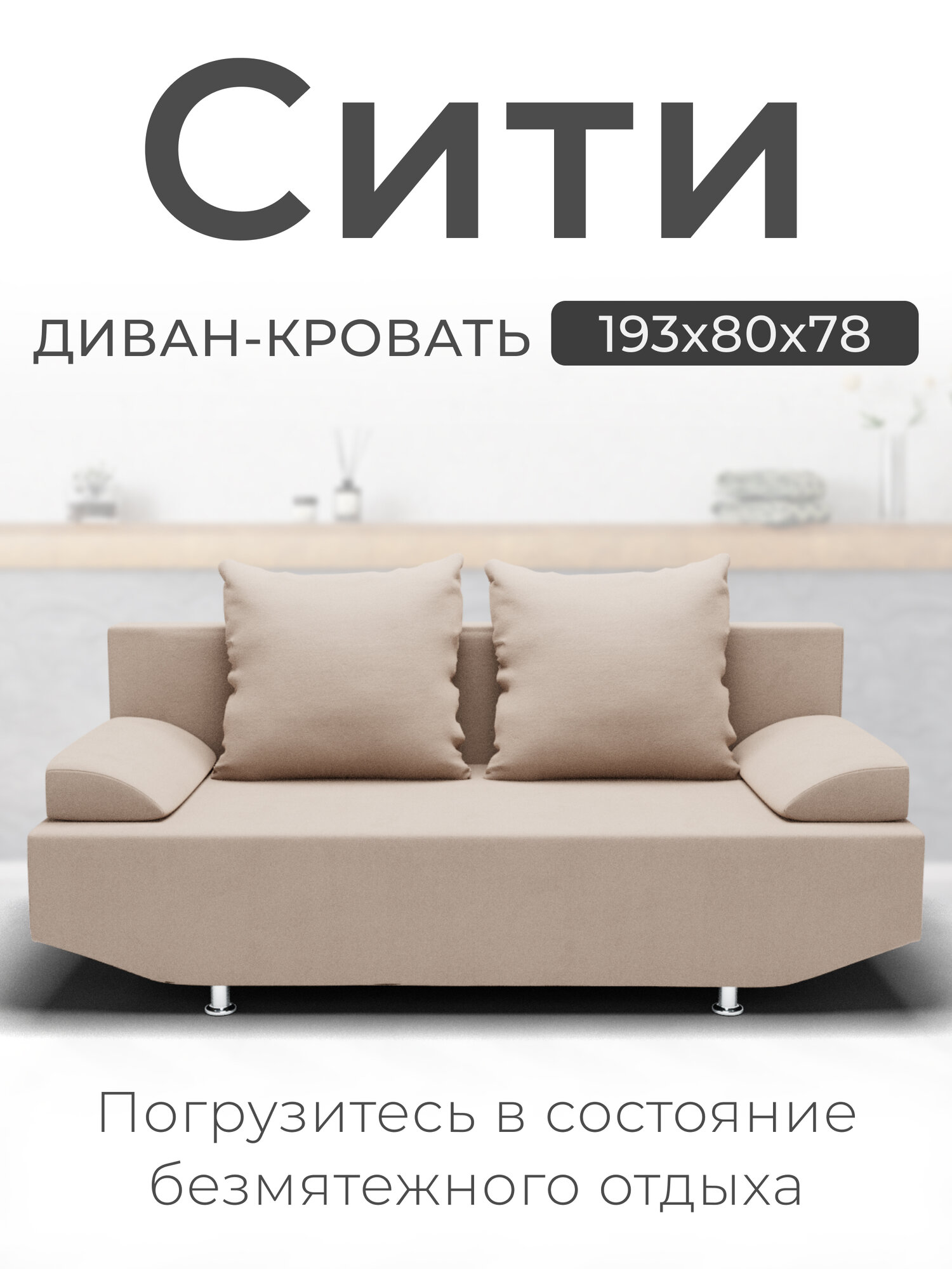 Диван, Прямой диван, Диван-кровать "Сити"бежевый. Велютта люкс 07