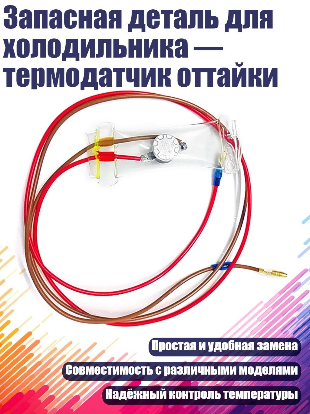 Запасная деталь для холодильника — термодатчик оттайки, 2-проводный минус 7 °