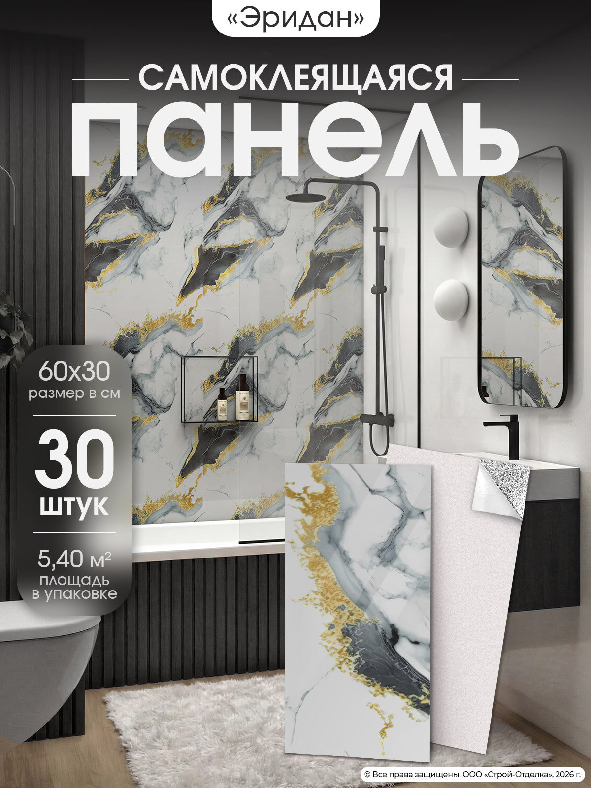 Самоклеящиеся панели для стен "Эридан" под мрамор для ванной и кухни ПВХ 60×30 см
