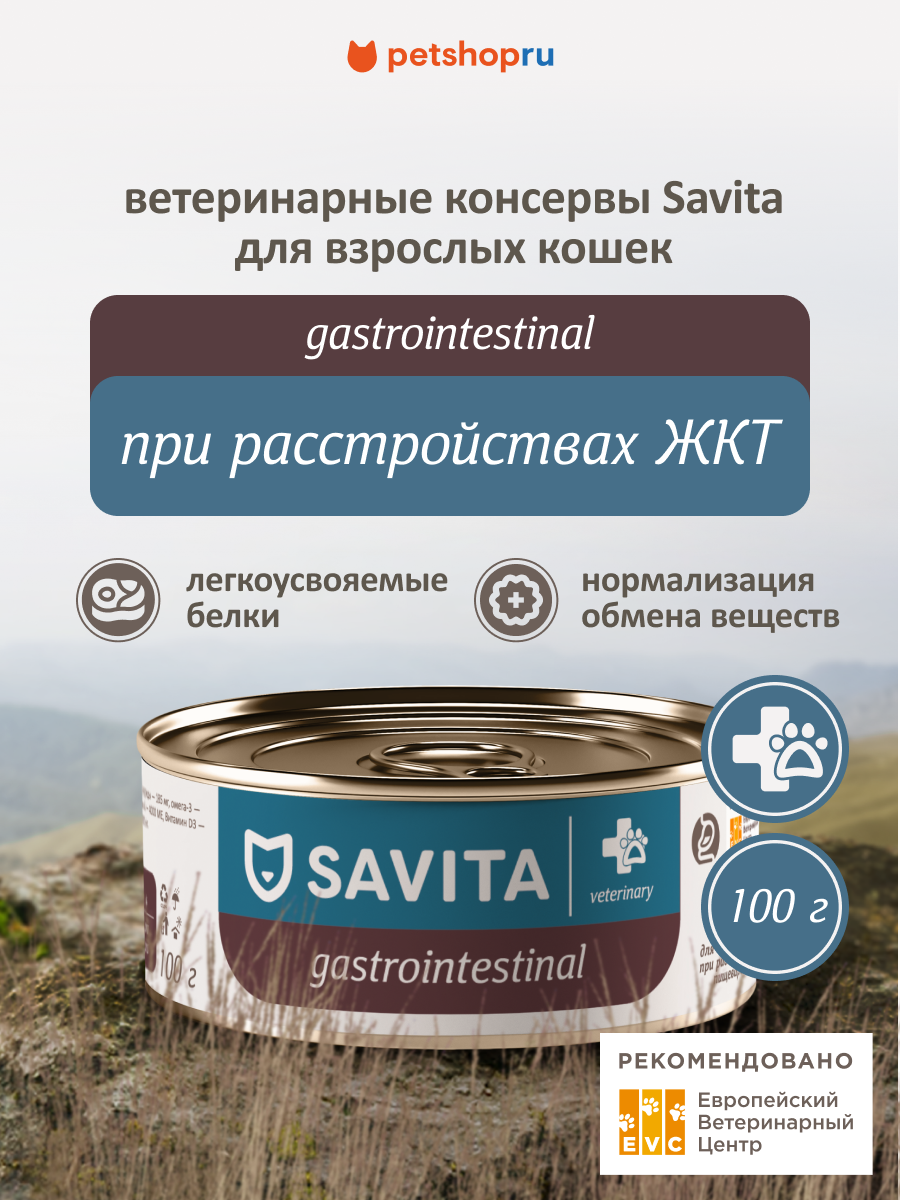 Savita vet Gastrointestinal ветеринарный диетический влажный корм для взрослых кошек при расстройствах пищеварения, консервы, 100 г