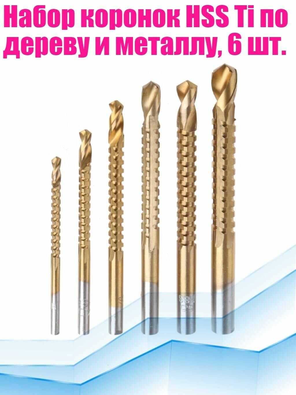 Набор коронок HSS Ti по дереву и металлу, 6 шт, Золото