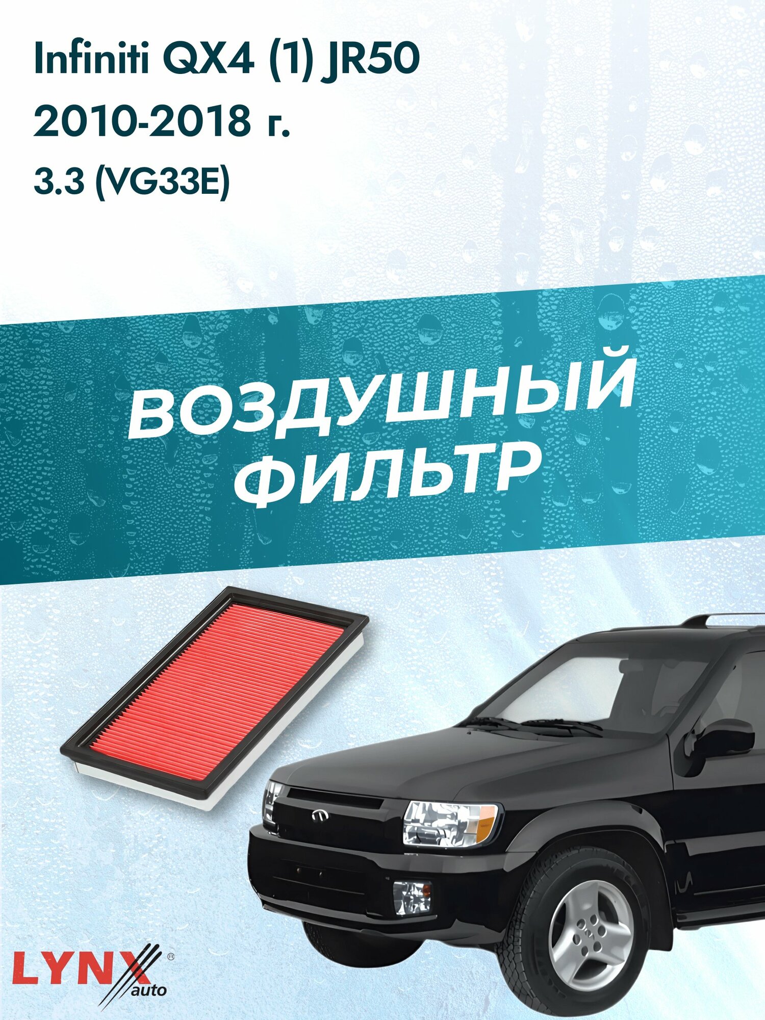 Воздушный фильтр на Infiniti QX4 (1) JR50 / 1996-2003г. / Двигатель 3.3 (VG33E) LA-228-1, Инфинити Куикс4 / LYNXauto