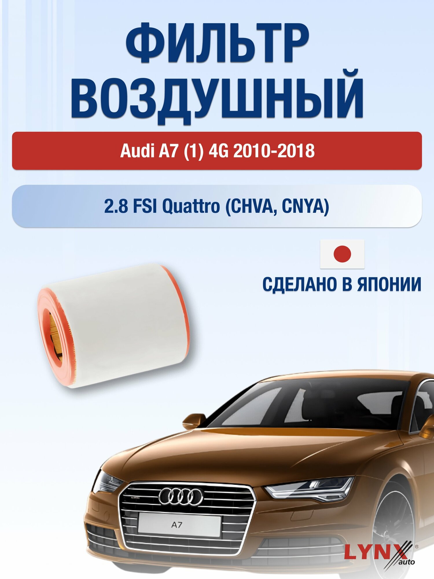Воздушный фильтр на Audi A7 (1) 4G / 2010-2018г. / Двигатель 2.8 (CHVA, CNYA) LA-1941, Ауди А7 / LYNXauto